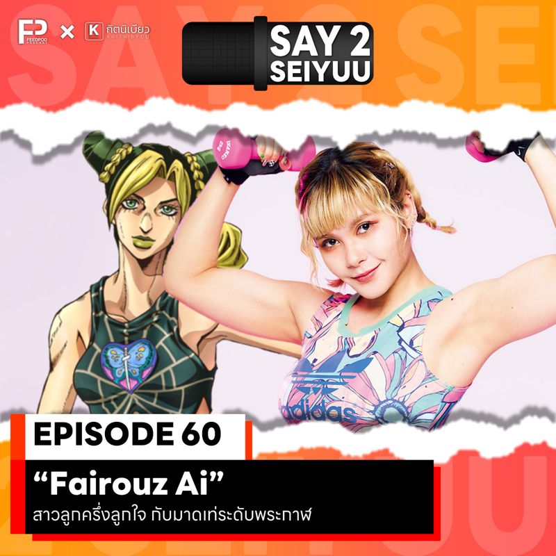 [Feedpod] S2SY060 - "Fairouz Ai" สาวลูกครึ่งลูกใจ กับมาดเท่ระดับพระกาฬ “SAY 2 SEIYUU” Episode ...
