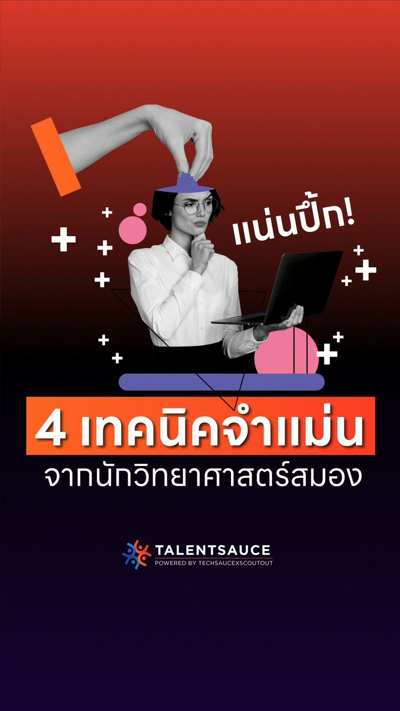 [TalentSauce] 4 เทคนิค จำแม่น แน่นปึ้ก! นักวิทยาศาสตร์สมองแนะนำ 🧠👩🏻‍⚕️ #TalentSauce #Techsauce # ...