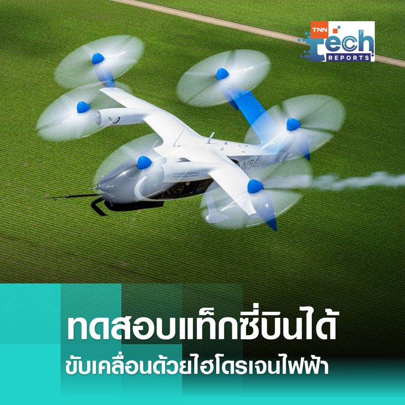 [TNN ONLINE] Joby Aviation ทดสอบแท็กซี่ขับเคลื่อนด้วยไฮโดรเจนไฟฟ้า | TNN Tech Reports บริษัท ...