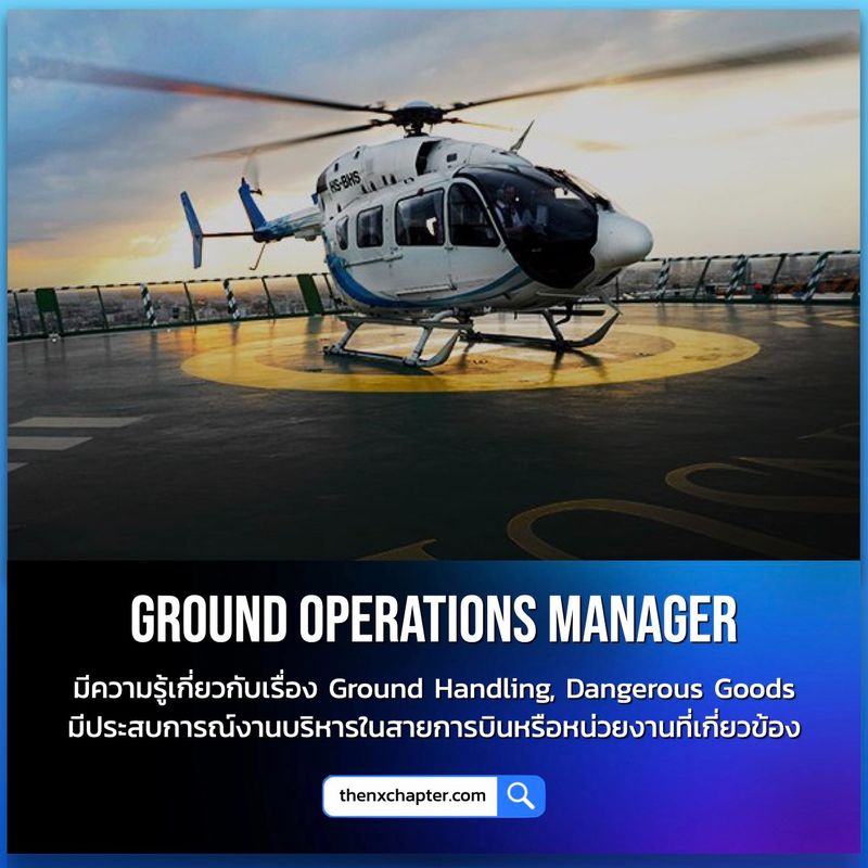 [The NX Chapter รวมงานการบิน ลอจิสติกส์ พลังงาน] รับสมัคร Ground Operations Manager ร่วมงานกับ ...