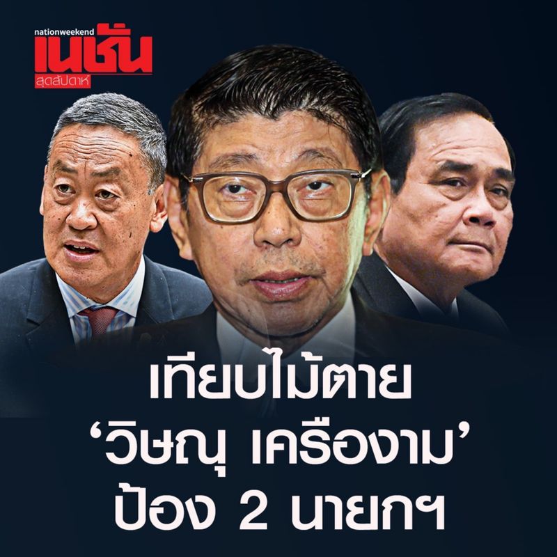 [Nation weekend_เนชั่นสุดสัปดาห์] จาก 'นายกฯ ขาดตอน' ถึง 'ความผิดอุปกรณ์' เทียบไม้ตาย 'วิษณุ ...