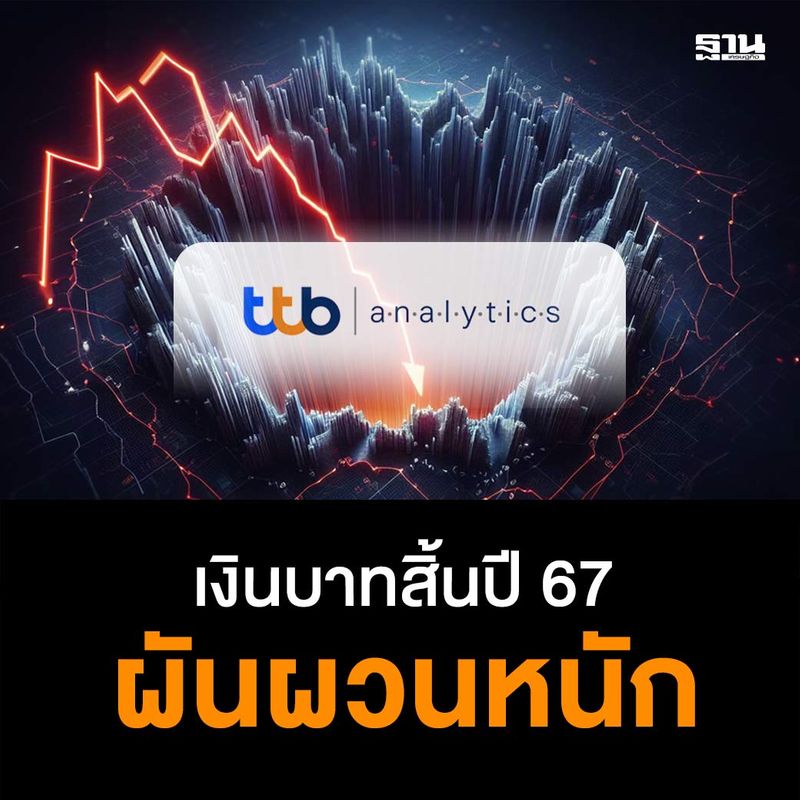 [ฐานเศรษฐกิจ_Thansettakij] ttb analytics ชี้ค่าเงินบาทสิ้นปี 67 ผันผวนหนัก แนะธุรกิจรับมือ ศูนย์ ...