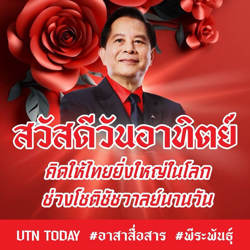 [UTN Today] สวัสดีวันอาทิตย์ เราคิดใหญ่อย่างไปถึง . #UTNToday #อาสาสื่อสาร #สื่อออนไลน์ที่อาสามา ...