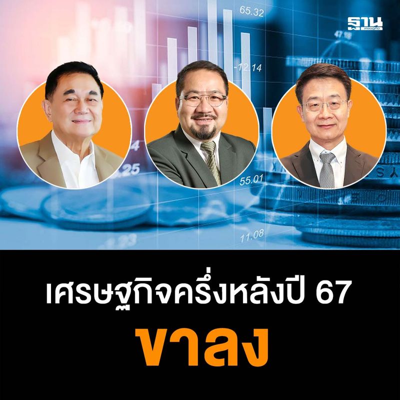 [ฐานเศรษฐกิจ_Thansettakij] ส่องเศรษฐกิจครึ่งหลังปี 67 ขาลงแรง- ป่วน SMEs ยันบิ๊กธุรกิจ ย้ำ ...