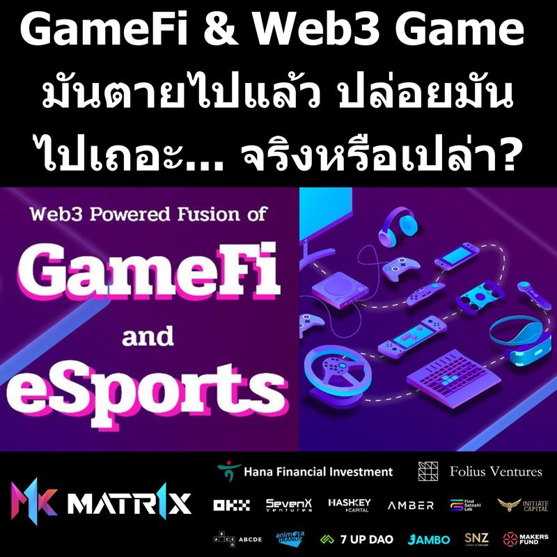 [EarthDeFIRE] 👾 GameFi & Web3 Game มันตายไปแล้ว 👻 ปล่อยมันไปเถอะ... จริงหรือเปล่า? ไปอ่าน ...