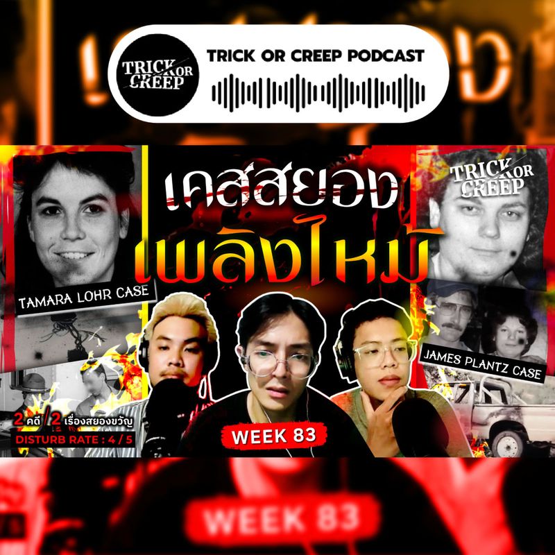 [TRICK OR CREEP PODCAST] WEEK 83 | เคสสยอง เพลิงไหม้ TRICK OR CREEP Podcast เรื่องราวที่หนึ่ง ...