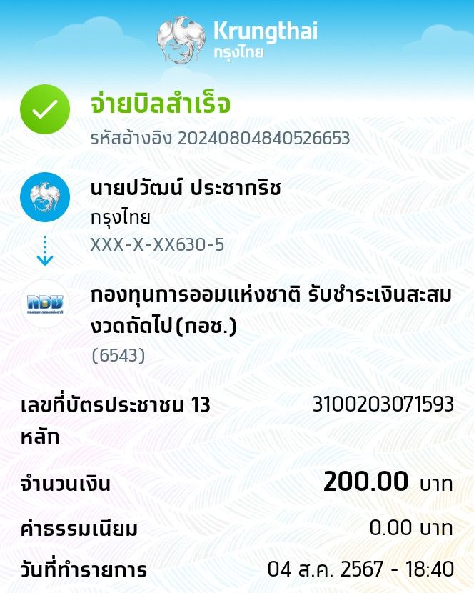 [ลุงต้นกับสังคม] ฝากเงิน กอช. เดือนนี้ ฝากเงินแค่ 200