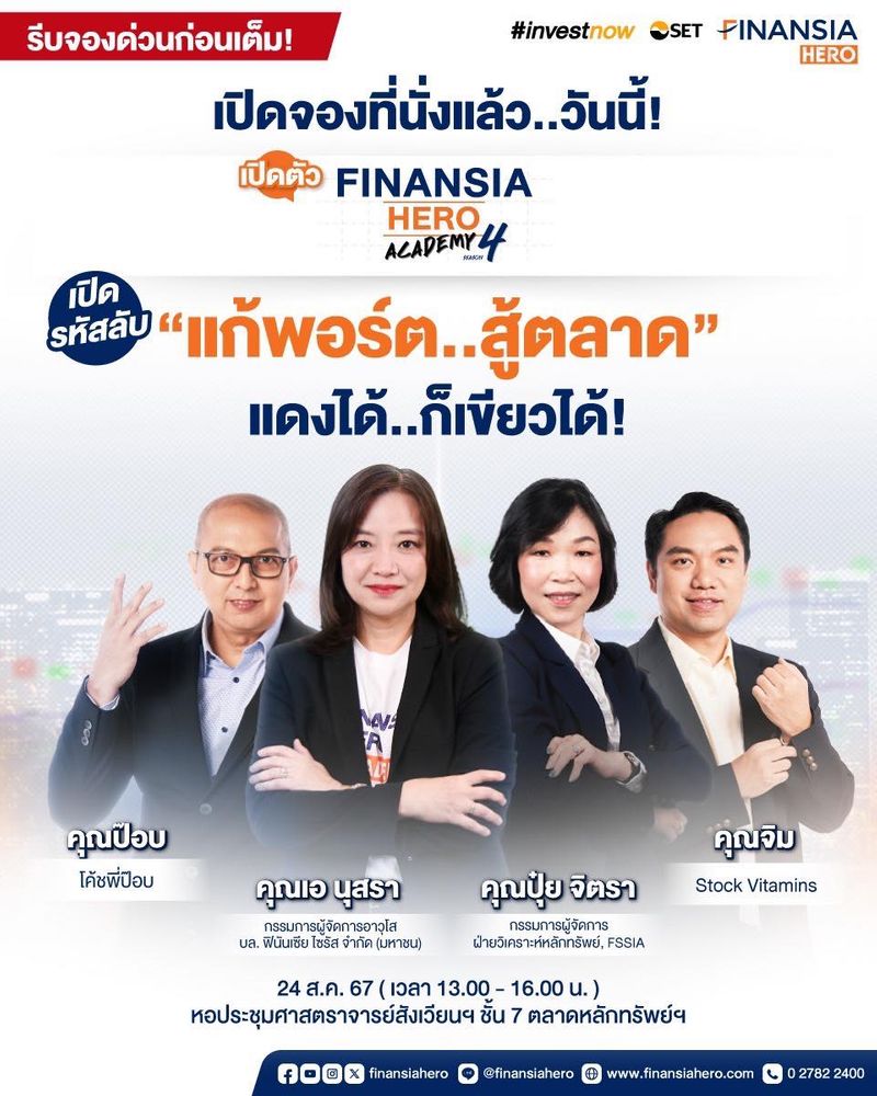 [Finansia HERO] 📣 ด่วน !! เปิดจองสัมมนาแล้ววันนี้ รีบสมัครด่วนก่อนเต็ม ...