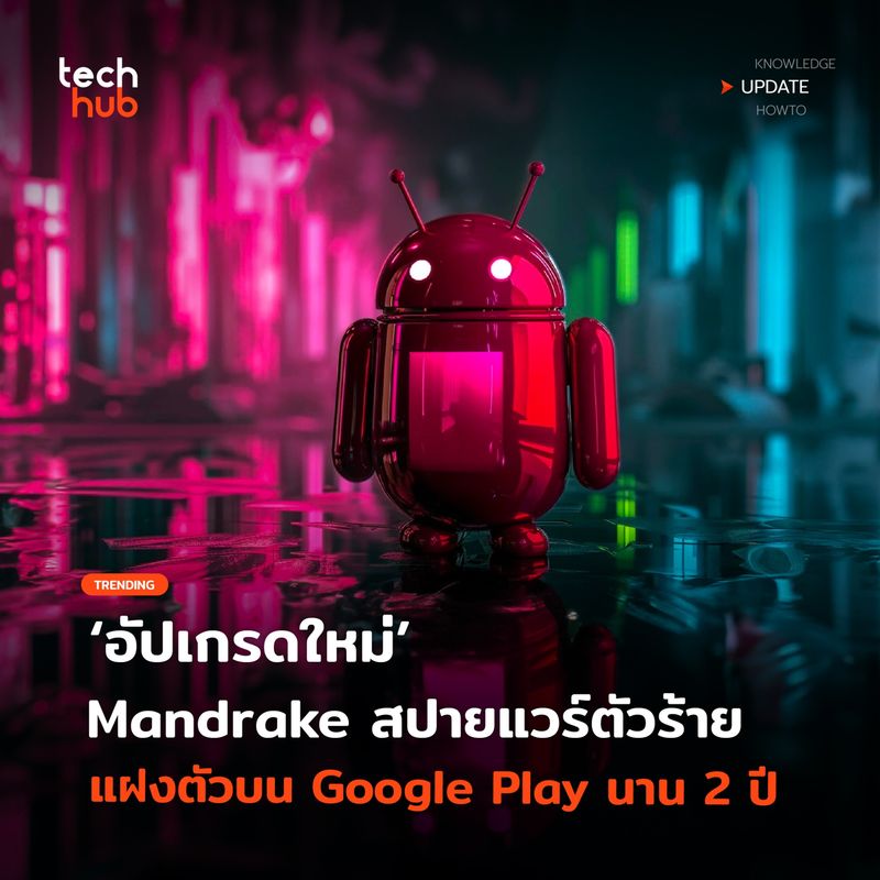 [Techhub] หลุดมาสองปีเลยหรอ Google... แคสเปอร์สกี้ค้นพบสปายแวร์ Mandrake แพร่กระจายบน Google ...