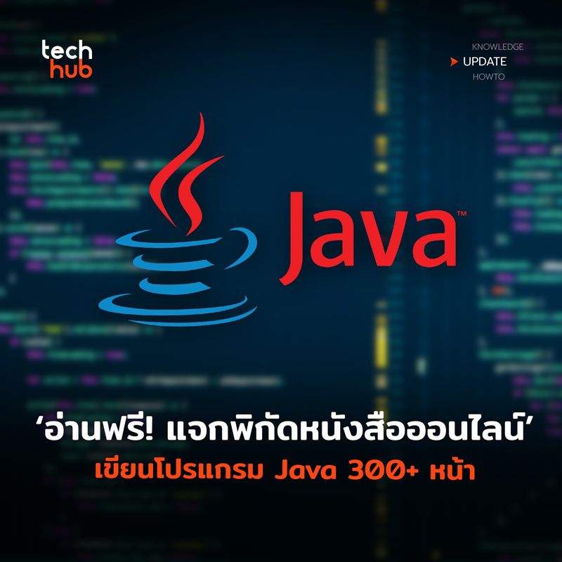 [Techhub] หนอนหนังสือก็มา อยากเก่งเรื่องเขียนโปรแกรม Java เซฟเก็บไว้เลยแจกพิกัดหนังสือออนไลน์จาก ...