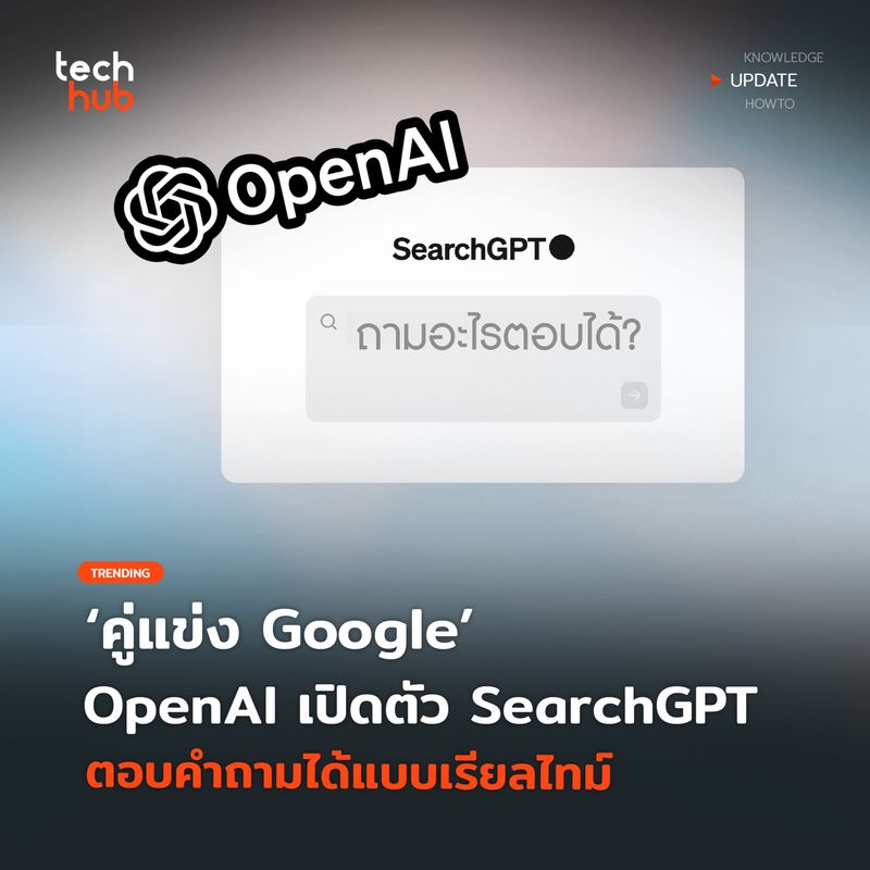 [Techhub] มาจนได้ OpenAI เปิดตัว SearchGPT ใหม่ ซึ่งเป็นเสิร์ชเอนจิ้นที่ใช้พื้นฐานจาก AI สามารถ ...