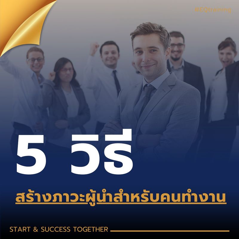 [eqgroup seo] 5 วิธีสร้างภาวะผู้นำ สำหรับคนทำงาน "พัฒนาศักยภาพ นำทีมสู่ความสำเร็จ" 🏆 "ภาวะผู้นำ ...