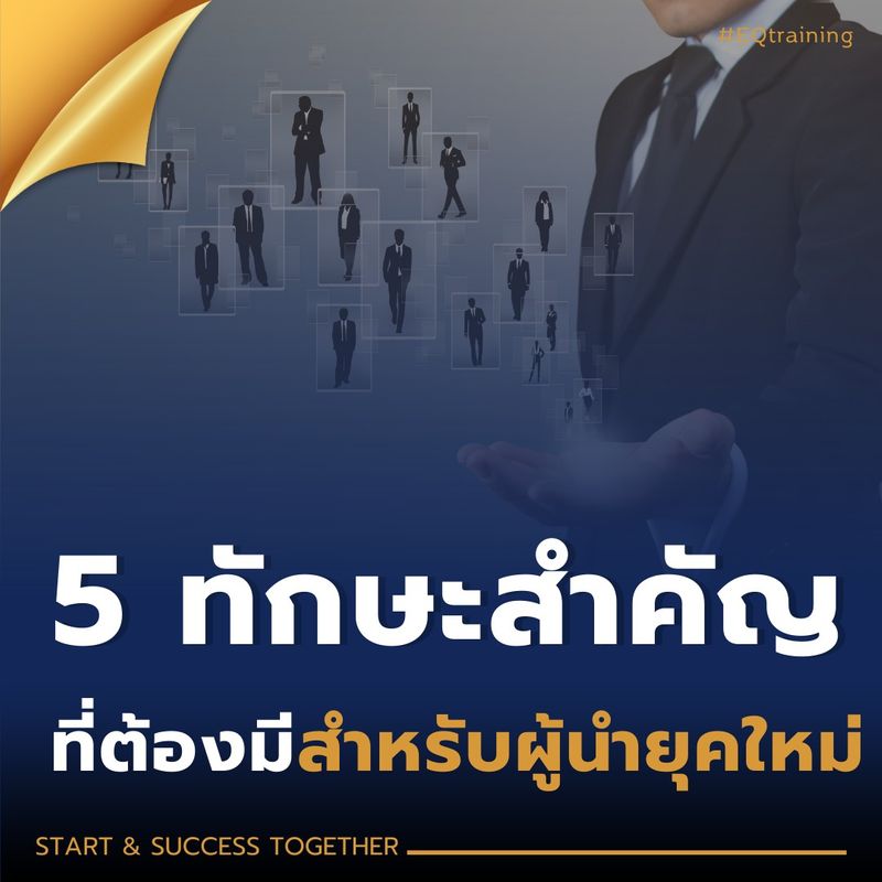 [eqgroup seo] 5 ทักษะสุดเจ๋ง ที่ผู้นำยุคใหม่ต้องมี! 😎 การเป็นผู้นำยุคใหม่ต้องการทักษะที่หลากหลาย ...