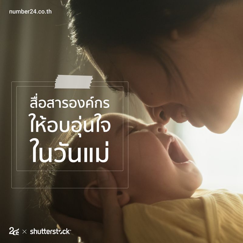 [NUMBER 24 x SHUTTERSTOCK] สื่อสารความเป็นแม่ด้วยคอนเทนต์ที่หลากหลาย ผ่านภาพถ่ายสุดซึ้งและสมจริง ...