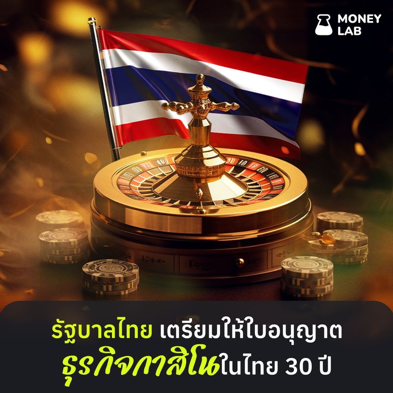 [MONEY LAB] รัฐบาลไทย เตรียมให้ใบอนุญาต ธุรกิจกาสิโนในไทย 30 ปี - ในวันที่ 3 กรกฎาคมที่ผ่านมา ...