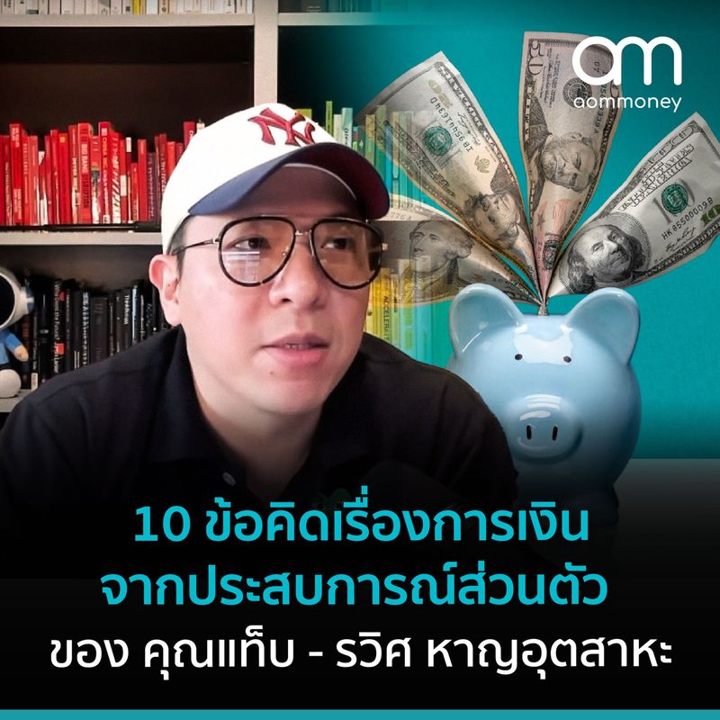 [aomMONEY] 10 ข้อคิดเรื่องการเงินจากประสบการณ์ส่วนตัว ของ คุณแท็บ - รวิศ หาญอุตสาหะ ในโลกที่เต็ม ...