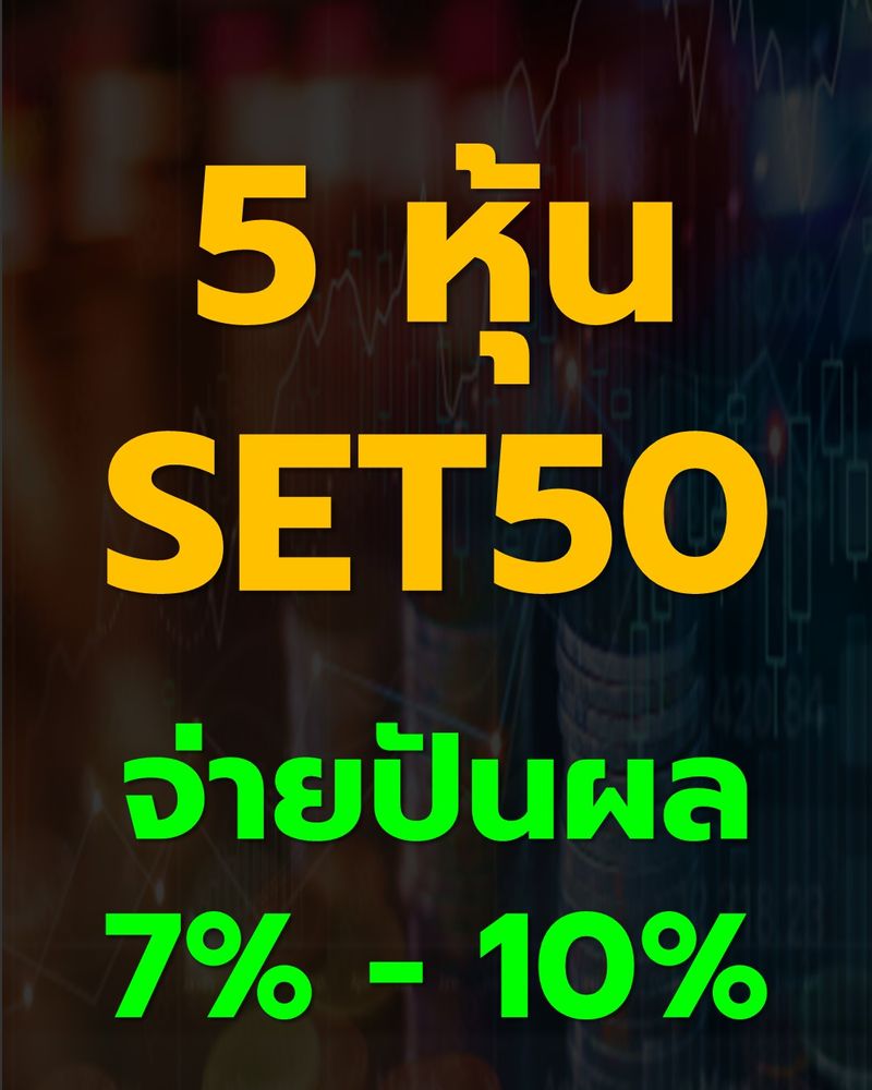[iYom Biz + Inspiration] เช็ค 5 หุ้น SET50 จ่ายปันผล 7%-10% ตามไปฟังวิเคราะห์ผลการดำเนินงาน ...