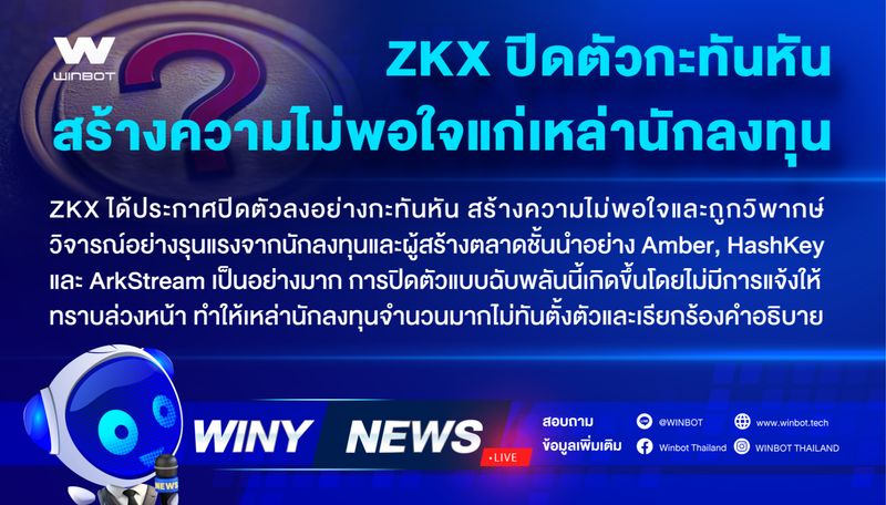 [WINBOT] 📢 ZKX ปิดตัวกะทันหัน สร้างความไม่พอใจแก่เหล่านักลงทุน 🔍 ที่มา : https://en ...