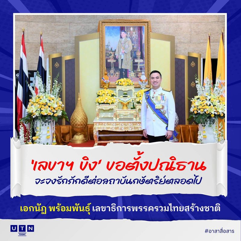 [UTN Today] “ตั้งแต่เกิดจนเติบโตมาถึงวันนี้”