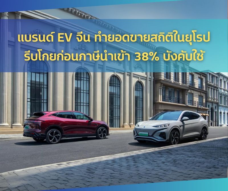 [Nerkdrive] [ ผู้ผลิตรถยนต์ไฟฟ้าจีนเร่งยอดขายทำสถิติในยุโรปก่อนที่กำแพงภาษีกำลังจะเกิดขึ้น ] ใน ...