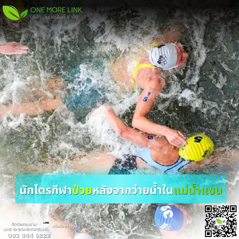 [ONE MORE LINK วันมอร์ลิงค์บริการกำจัดกากอุตสาหกรรม] นักไตรกีฬาป่วยหลังจากว่ายน้ำในแม่น้ำแซน ...