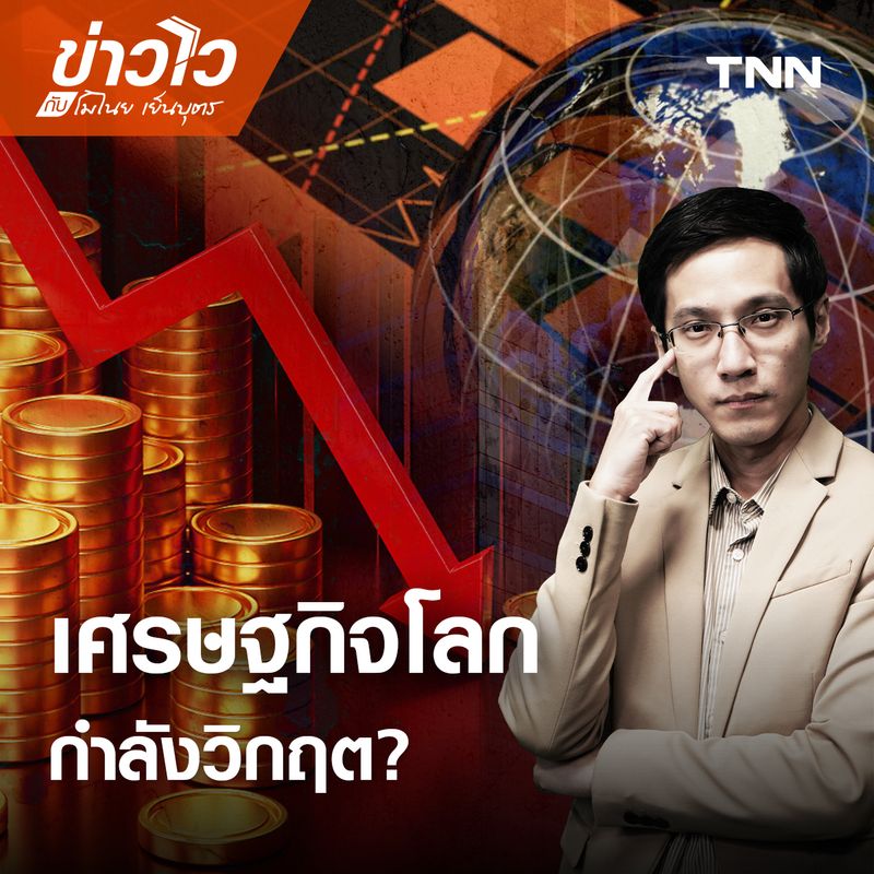 [TNN ONLINE] ข่าวไวกับโมไนย เย็นบุตร 5 ส.ค. 67 📌 เศรษฐกิจสหรัฐฯ เสี่ยงถดถอย ฉุดหุ้นทั่วโลกดิ่ง ...