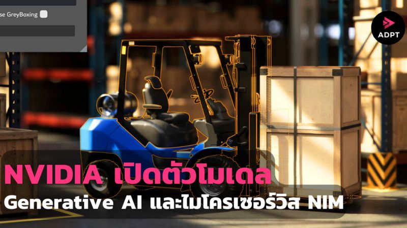[ADPT.news] NVIDIA เปิดตัวโมเดล Generative AI และไมโครเซอร์วิส NIM บริการใหม่ NVIDIA เปิดตัว ...