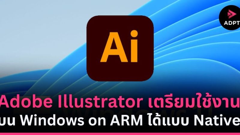 [ADPT.news] Adobe Illustrator เตรียมใช้งานบน Windows on ARM ได้แบบ ...
