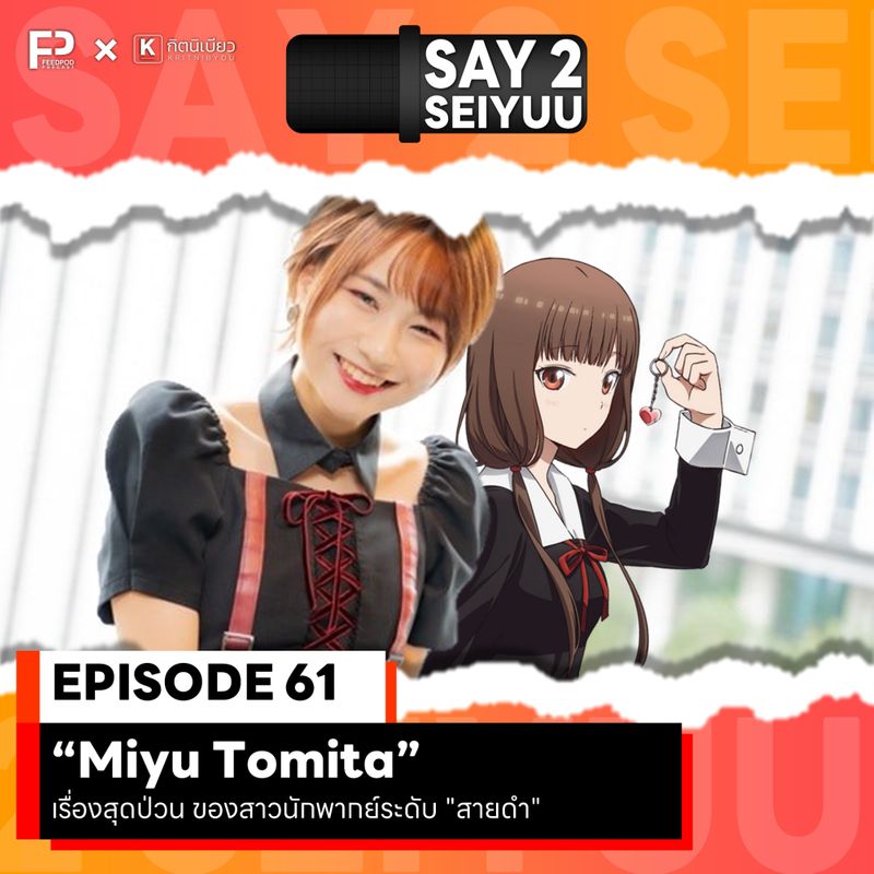 [Feedpod] S2SY061 - "Miyu Tomita" เรื่องสุดป่วน ของสาวนักพากย์ระดับ "สายดำ" “SAY 2 SEIYUU ...