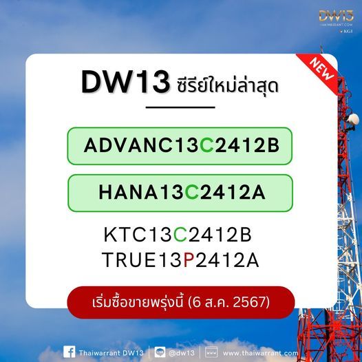 [@Newss] 🆕DW13 ซีรีย์ใหม่ล่าสุด! 🟢ADVANC13C2412B 🟢HANA13C2412A KTC13C2412B TRUE13P2412A