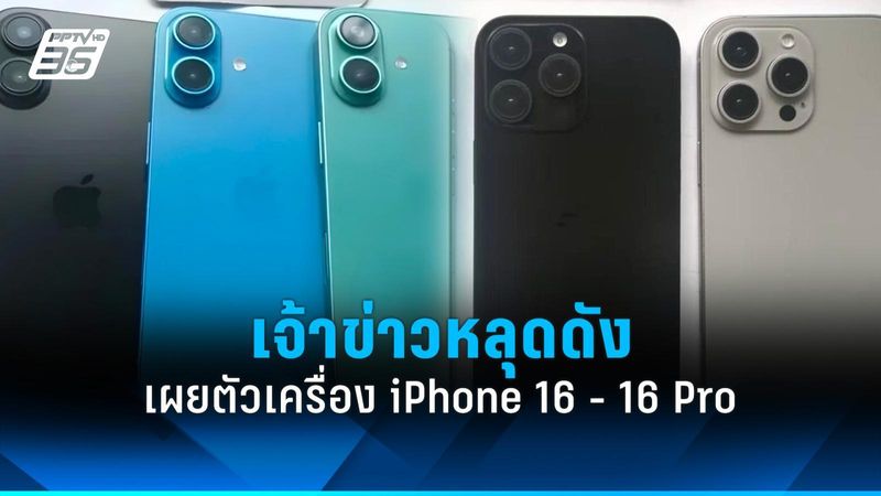 [PPTVHD36] เปิดภาพอ้างเป็น iPhone 16 - iPhone 16 Pro ลือสีคล้ายไลน์อัป iPhone 13 เจ้าข่าวหลุด ...