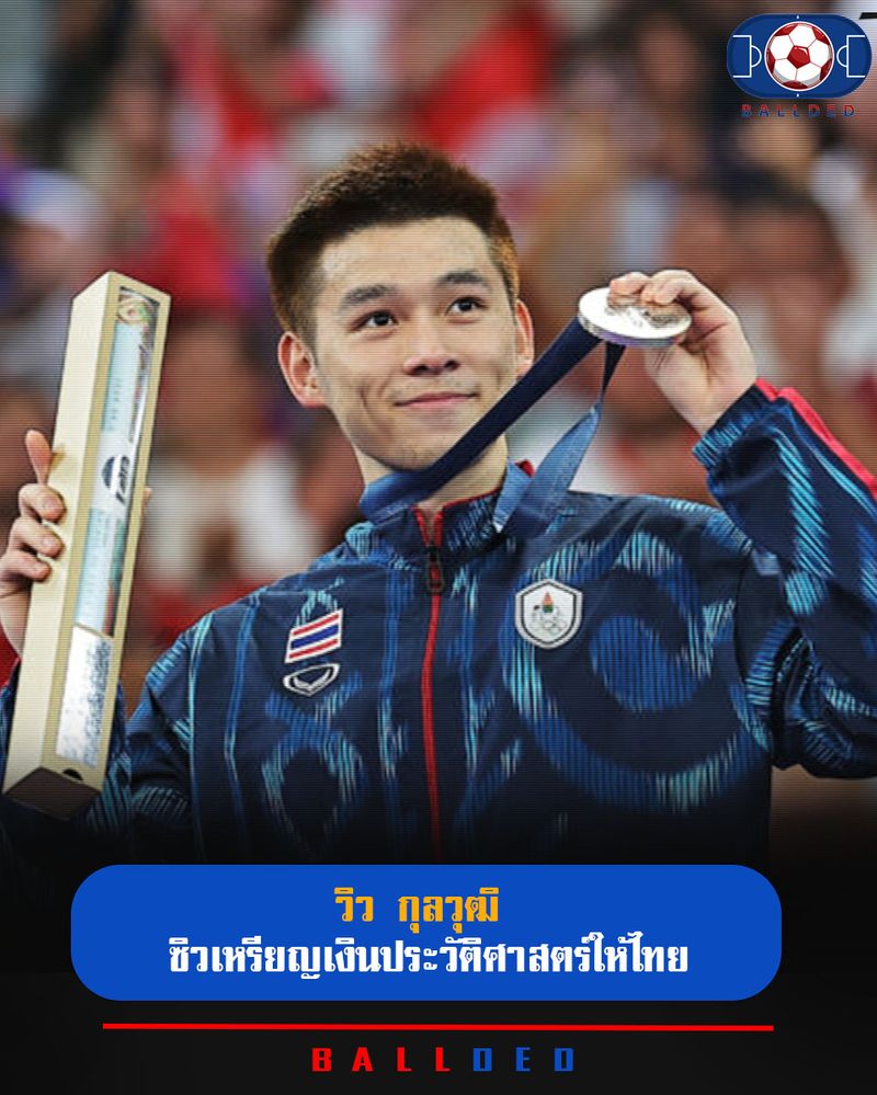 [Ballded] วิว กุลวุฒิ ซิวเหรียญเงินประวัติศาสตร์ให้ไทย "วิว" กุลวุฒิ วิทิตศานต์ ชายเดี่ยวมือ ...