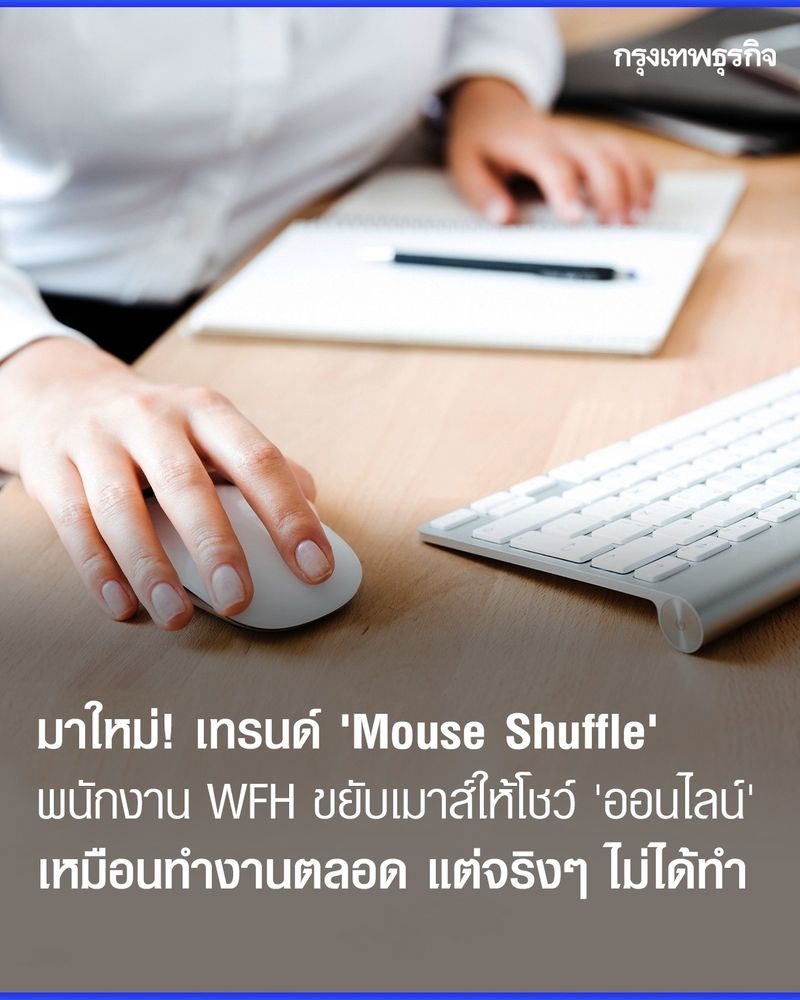 [กรุงเทพธุรกิจ] ทำงานจริงหรือเปล่าไม่รู้ แต่พนักงานเข้าออนไลน์ในระบบ ...