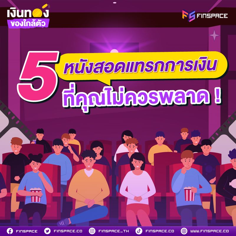 [FinSpace] 5 หนังที่ผสมผสานความสนุกและความรู้ทางการเงิน ที่ไม่ควรพลาด #เงินทองของใกล้ตัว l การดู ...