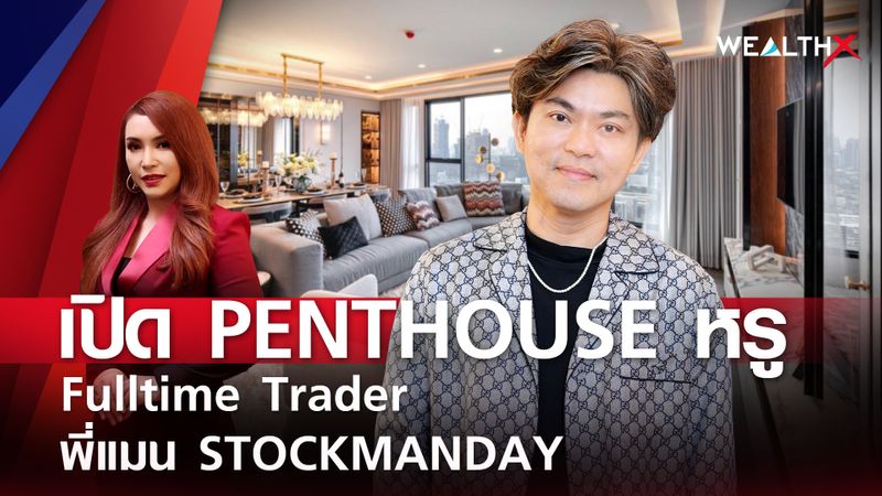 [TNN ONLINE] เปิด PENTHOUSE หรู Fulltime Trader พี่แมน STOCKMANDAY l Wealth X EP.10 TNN WEALTH X ...