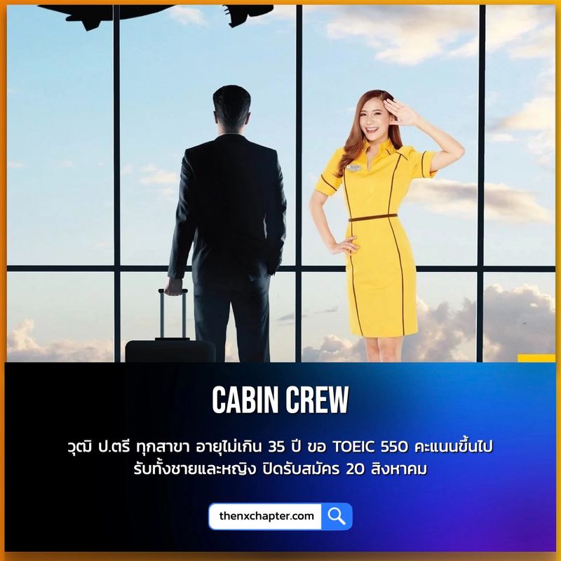 [The NX Chapter รวมงานการบิน ลอจิสติกส์ พลังงาน] เปิดอีกรอบ Cabin Crew ของนกแอร์ ทั้งชายและหญิง ...