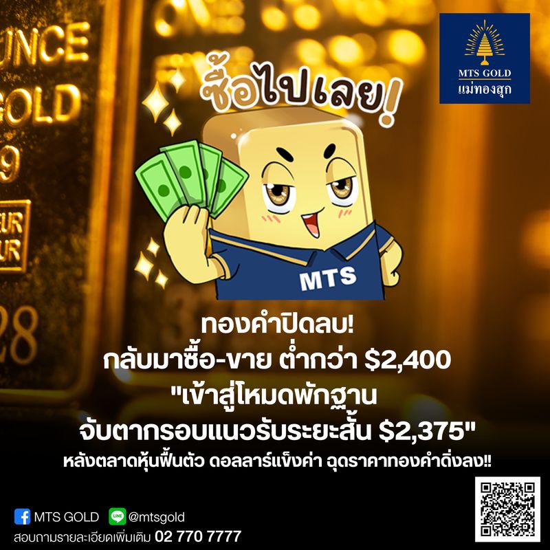 [MTS GOLD GROUP] ทองคำปิดลบ! กลับมาซื้อ-ขาย ต่ำกว่า $2,400 "เข้าสู่โหมดพักฐาน จับตากรอบแนวรับ ...