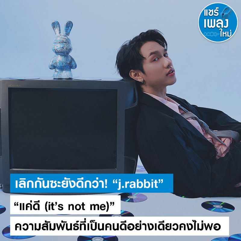 [แชร์เพลงใหม่] เลิกกันซะยังดีกว่า! “j.rabbit” ปล่อยเพลงใหม่ “แค่ดี (it ...