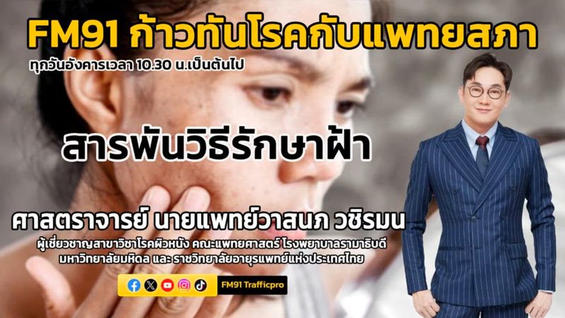 [FM91 Trafficpro] สารพันวิธีรักษาฝ้า : FM91 ก้าวทันโรคกับแพทยสภา สัมภาษณ์ ศาสตราจารย์ นายแพทย์วา ...