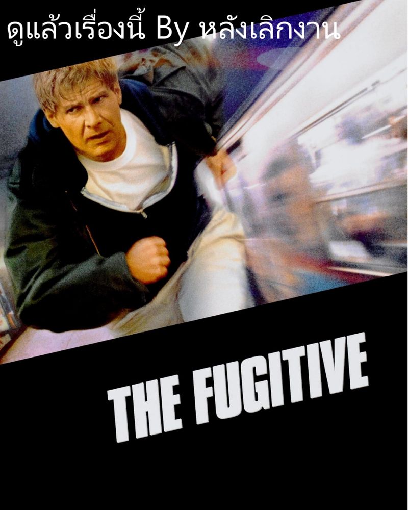 [หลังเลิกงาน] The Fugitive /ขึ้นทำเนียบจับตาย (1993) นักแสดง: Harrison ...