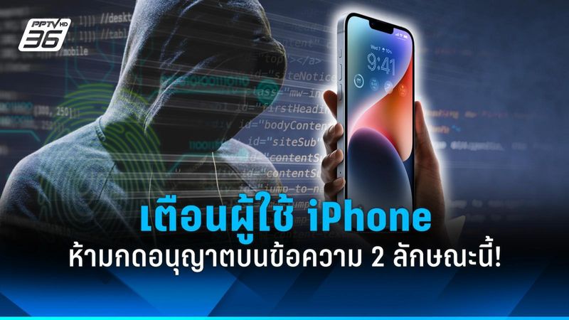 [PPTVHD36] เตือนผู้ใช้ iPhone! ตำรวจแนะ ห้ามกดอนุญาตหากพบข้อความ 2 ลักษณะนี้ ตำรวจสอบสวนกลาง ...