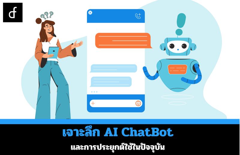 [Def (Data Alchemist) ] เจาะลึก AI ChatBot ในปัจจุบัน โลกของเรานั้นได้เข้าสู่ยุคของโลกดิจิทัล ...