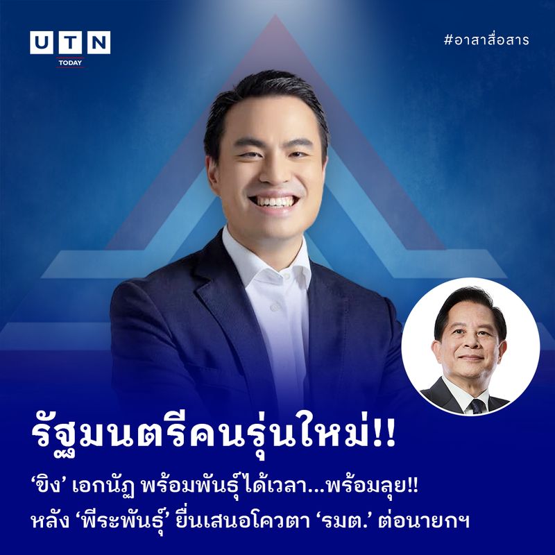 [UTN Today] รัฐมนตรีคนรุ่นใหม่!! ‘ขิง’ เอกนัฏ พร้อมพันธุ์ ได้เวลา…พร้อมลุย!! หลัง 'พีระพันธุ์ ...