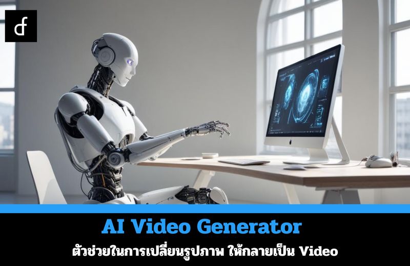 [Def (Data Alchemist) ] AI Video Generator : สร้างวิดีโอจากรูปภาพของคุณ ด้วยเทคโนโลยี AI ใน ...