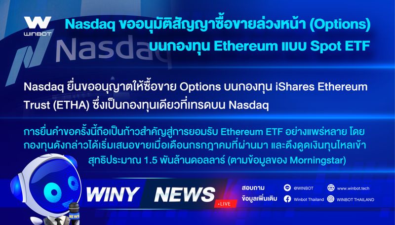 [WINBOT] 📌 Nasdaq ขออนุมัติสัญญาซื้อขายล่วงหน้า (Options) บนกองทุน Ethereum แบบ Spot ETF 🔍 ที่มา ...