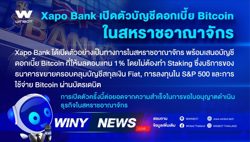 [WINBOT] 📢 Xapo Bank เปิดตัวบัญชีดอกเบี้ย Bitcoin ในสหราชอาณาจักร 🔍 ที่มา : https://www ...