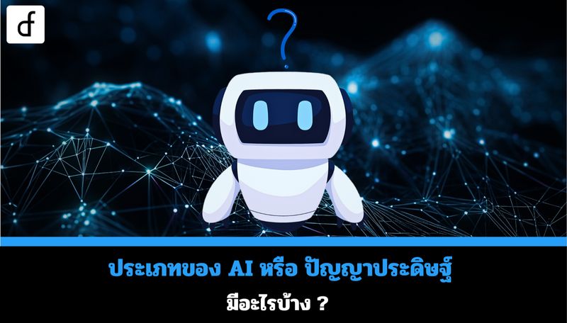 [Def (Data Alchemist) ] ประเภทของ AI มีอะไรบ้าง เราอาจจะกล่าวได้ว่าในปัจจุบันนั้น AI (Artificial ...