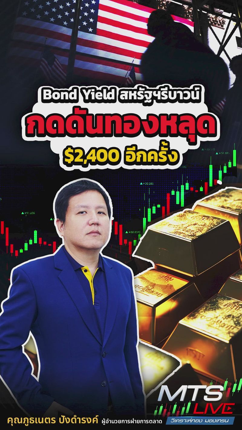 [MTS GOLD GROUP] Bond Yield สหรัฐฯรีบาวน์ กดดันทองหลุด $2,400 อีกครั้ง ...