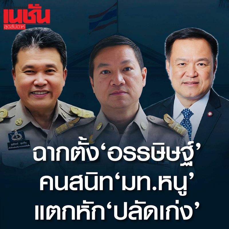 [Nation weekend_เนชั่นสุดสัปดาห์] ฉากตั้ง 'อรรนิษฐ์' คนสนิท มท.หนู แตกหัก 'ปลัดเก่ง' เปิดชื่อมา ...