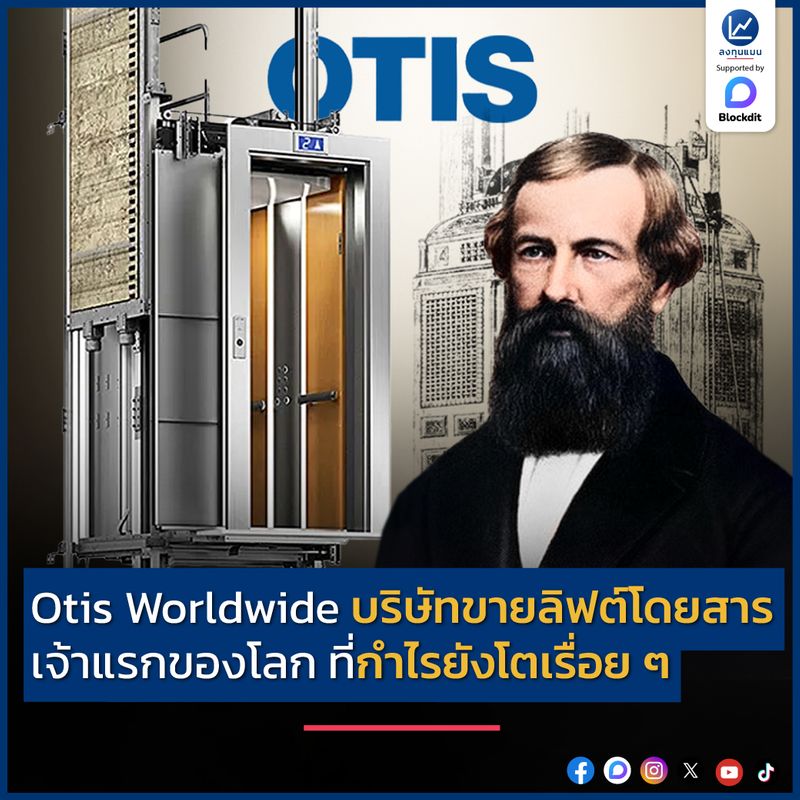 [ลงทุนแมน] Otis Worldwide บริษัทขายลิฟต์โดยสาร เจ้าแรกของโลก ที่กำไรยัง ...